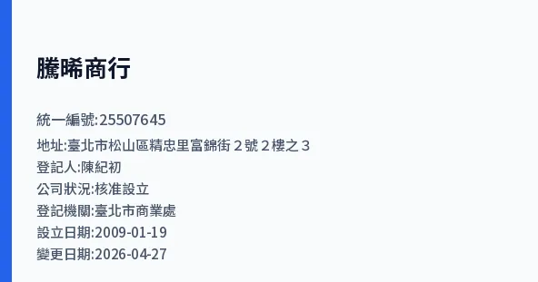 騰晞商行的照片-統編 25507645(臺北市) 公司登記資料與營業項目詳細圖表