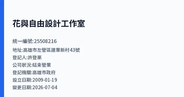 花與自由設計工作室的照片-統編 25508216(高雄市) 公司登記資料與營業項目詳細圖表