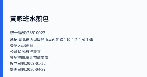 黃家班水煎包的照片-統編 25510022(臺北市) 公司登記資料與營業項目詳細圖表