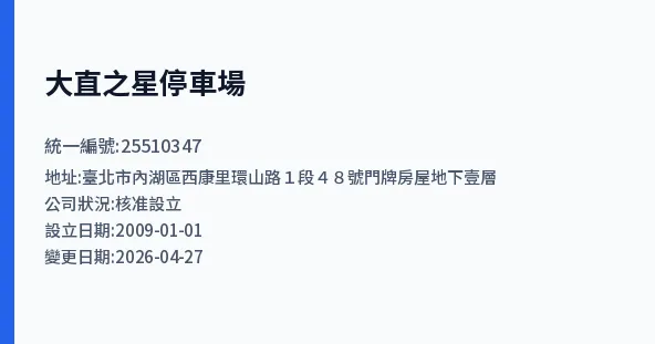 大直之星停車場的照片-統編 25510347(臺北市) 公司登記資料與營業項目詳細圖表