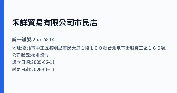 禾詳貿易有限公司市民店的照片-統編 25515814(臺北市) 公司登記資料與營業項目詳細圖表