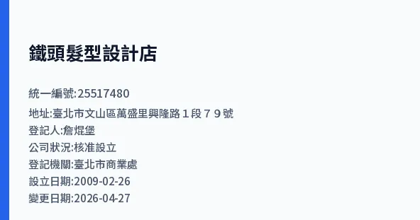 鐵頭髮型設計店的照片-統編 25517480(臺北市) 公司登記資料與營業項目詳細圖表