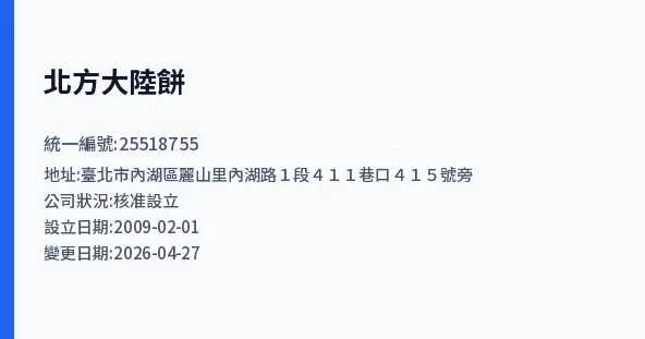 北方大陸餅的照片-統編 25518755(臺北市) 公司登記資料與營業項目詳細圖表