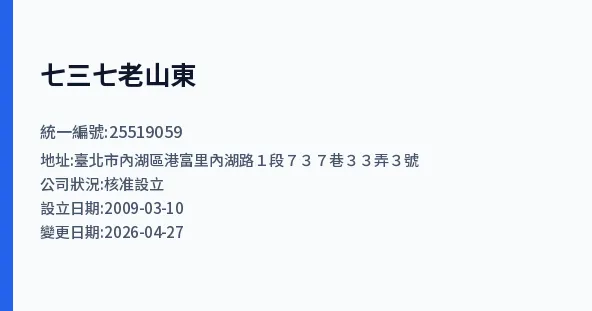 七三七老山東的照片-統編 25519059(臺北市) 公司登記資料與營業項目詳細圖表