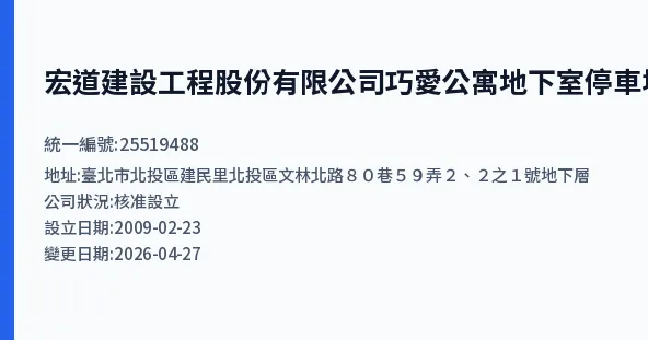 宏道建設工程股份有限公司巧愛公寓地下室停車場的照片-統編 25519488(臺北市) 公司登記資料與營業項目詳細圖表