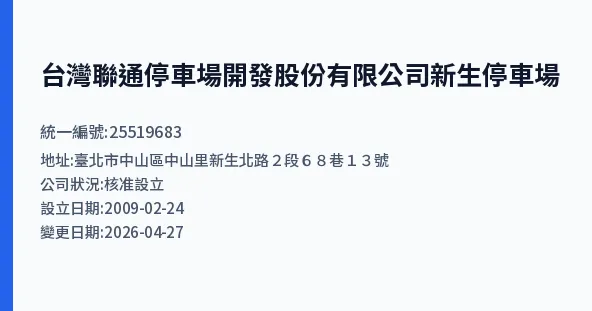 台灣聯通停車場開發股份有限公司新生停車場的照片-統編 25519683(臺北市) 公司登記資料與營業項目詳細圖表