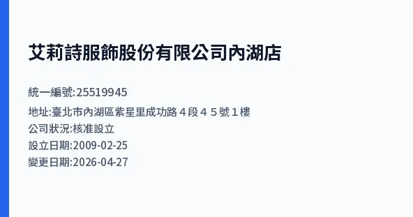 艾莉詩服飾股份有限公司內湖店的照片-統編 25519945(臺北市) 公司登記資料與營業項目詳細圖表
