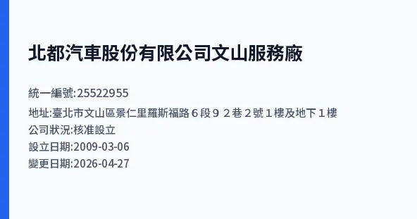 北都汽車股份有限公司文山服務廠的照片-統編 25522955(臺北市) 公司登記資料與營業項目詳細圖表