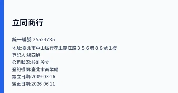 立同商行的照片-統編 25523785(臺北市) 公司登記資料與營業項目詳細圖表