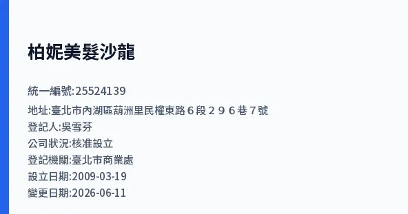 柏妮美髮沙龍的照片-統編 25524139(臺北市) 公司登記資料與營業項目詳細圖表