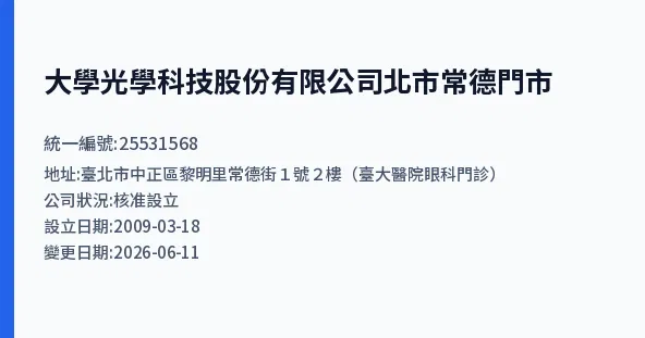 大學光學科技股份有限公司北市常德門市的照片-統編 25531568(臺北市) 公司登記資料與營業項目詳細圖表
