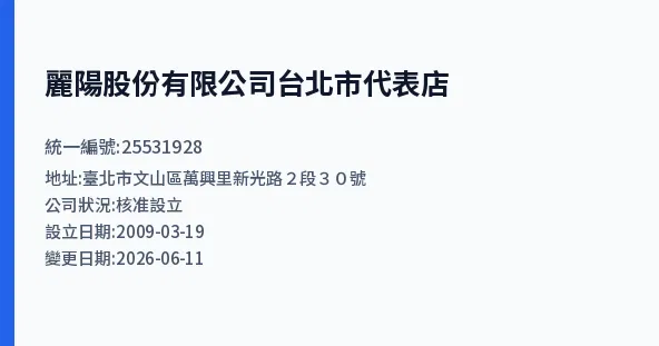 麗陽股份有限公司台北市代表店的照片-統編 25531928(臺北市) 公司登記資料與營業項目詳細圖表