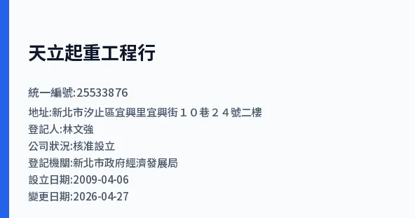 天立起重工程行的照片-統編 25533876(新北市) 公司登記資料與營業項目詳細圖表