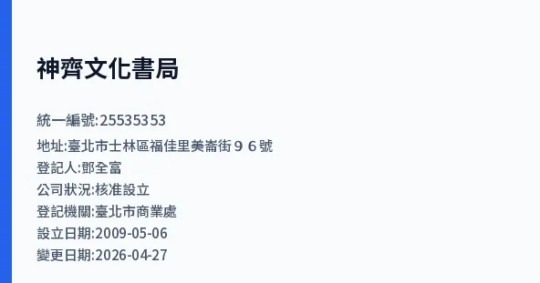 神齊文化書局的照片-統編 25535353(臺北市) 公司登記資料與營業項目詳細圖表