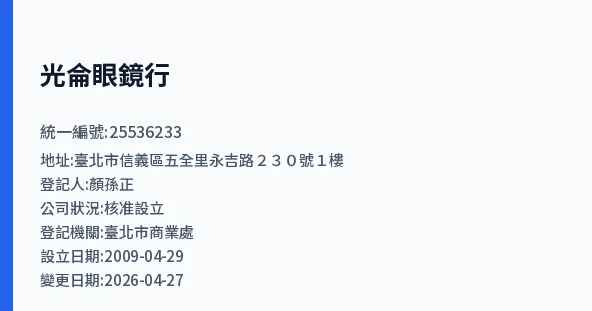 光侖眼鏡行的照片-統編 25536233(臺北市) 公司登記資料與營業項目詳細圖表