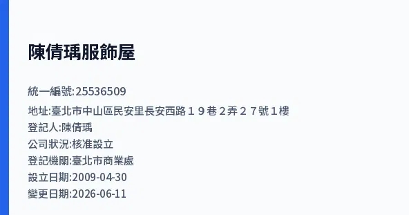 陳倩瑀服飾屋的照片-統編 25536509(臺北市) 公司登記資料與營業項目詳細圖表