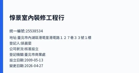 惇景室內裝修工程行的照片-統編 25538534(臺北市) 公司登記資料與營業項目詳細圖表