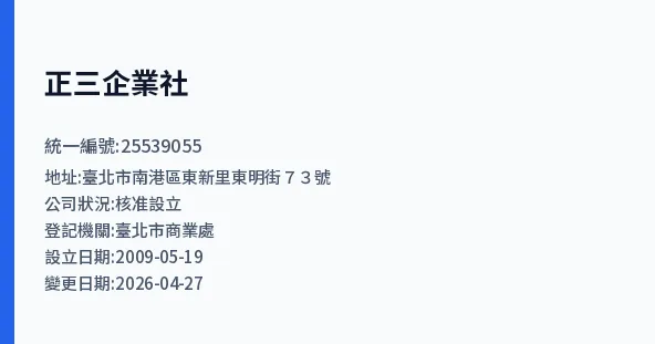 正三企業社的照片-統編 25539055(臺北市) 公司登記資料與營業項目詳細圖表
