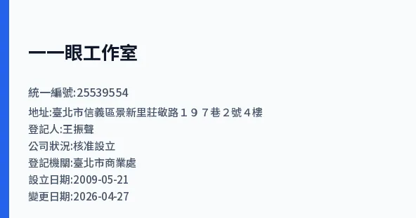 一一眼工作室的照片-統編 25539554(臺北市) 公司登記資料與營業項目詳細圖表