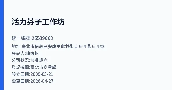 活力芬子工作坊的照片-統編 25539668(臺北市) 公司登記資料與營業項目詳細圖表