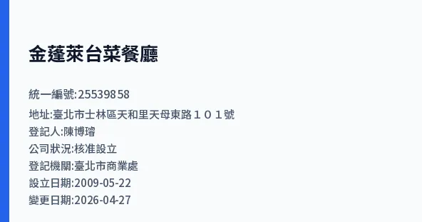 金蓬萊台菜餐廳的照片-統編 25539858(臺北市) 公司登記資料與營業項目詳細圖表