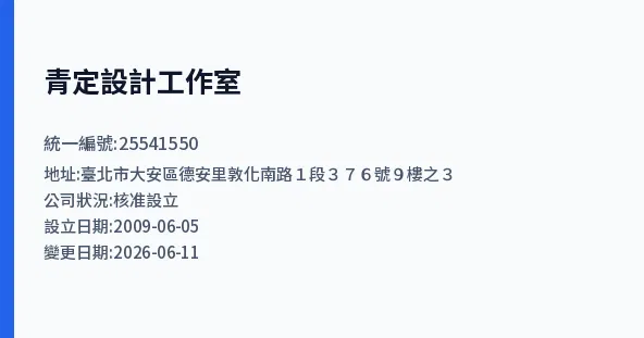 青定設計工作室的照片-統編 25541550(臺北市) 公司登記資料與營業項目詳細圖表