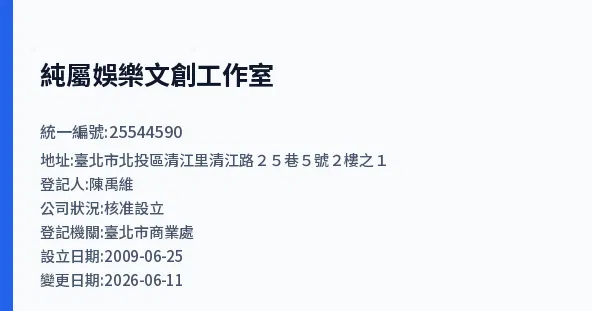 純屬娛樂文創工作室的照片-統編 25544590(臺北市) 公司登記資料與營業項目詳細圖表