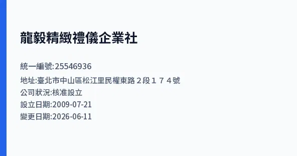 龍毅精緻禮儀企業社的照片-統編 25546936(臺北市) 公司登記資料與營業項目詳細圖表