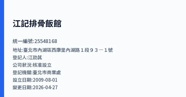 江記排骨飯館的照片-統編 25548168(臺北市) 公司登記資料與營業項目詳細圖表