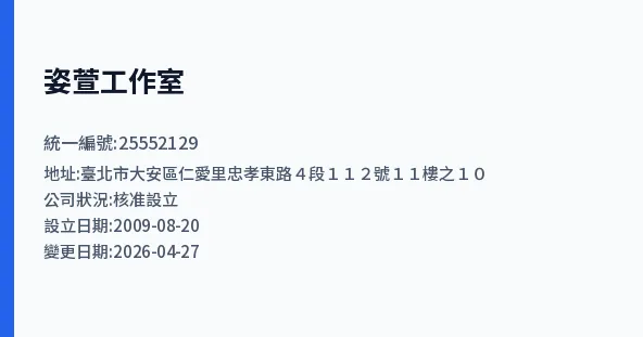 姿萱工作室的照片-統編 25552129(臺北市) 公司登記資料與營業項目詳細圖表