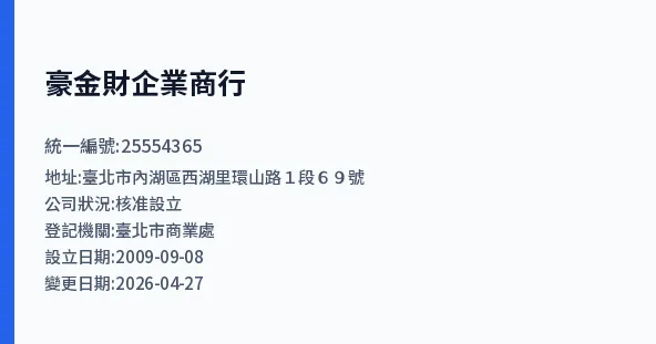豪金財企業商行的照片-統編 25554365(臺北市) 公司登記資料與營業項目詳細圖表