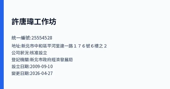 許唐瑋工作坊的照片-統編 25554528(新北市) 公司登記資料與營業項目詳細圖表