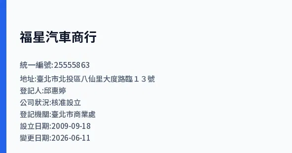 福星汽車商行的照片-統編 25555863(臺北市) 公司登記資料與營業項目詳細圖表