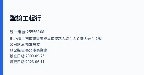 聖諭工程行的照片-統編 25556808(臺北市) 公司登記資料與營業項目詳細圖表