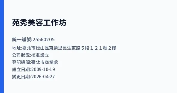 苑秀美容工作坊的照片-統編 25560205(臺北市) 公司登記資料與營業項目詳細圖表