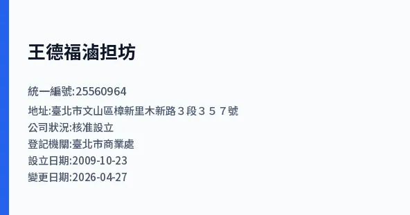 王德福滷担坊的照片-統編 25560964(臺北市) 公司登記資料與營業項目詳細圖表