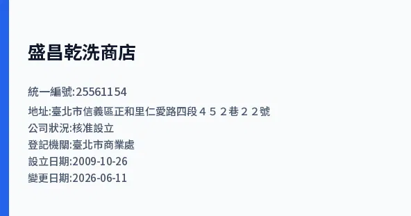 盛昌乾洗商店的照片-統編 25561154(臺北市) 公司登記資料與營業項目詳細圖表