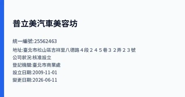 普立美汽車美容坊的照片-統編 25562463(臺北市) 公司登記資料與營業項目詳細圖表