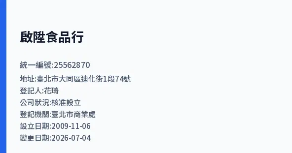 啟陞食品行的照片-統編 25562870(臺北市) 公司登記資料與營業項目詳細圖表
