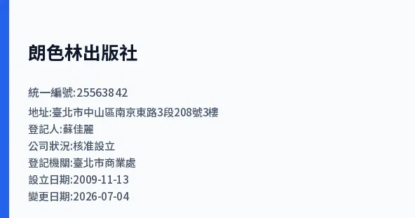 朗色林出版社的照片-統編 25563842(臺北市) 公司登記資料與營業項目詳細圖表