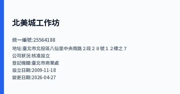 北美城工作坊的照片-統編 25564188(臺北市) 公司登記資料與營業項目詳細圖表