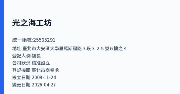 光之海工坊的照片-統編 25565291(臺北市) 公司登記資料與營業項目詳細圖表