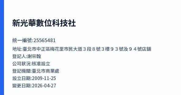 新光華數位科技社的照片-統編 25565481(臺北市) 公司登記資料與營業項目詳細圖表