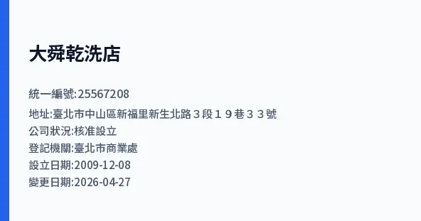 大舜乾洗店的照片-統編 25567208(臺北市) 公司登記資料與營業項目詳細圖表