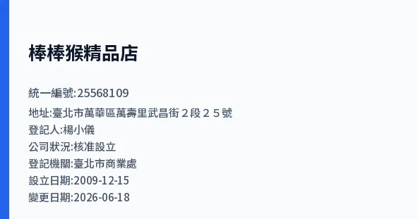 棒棒猴精品店的照片-統編 25568109(臺北市) 公司登記資料與營業項目詳細圖表