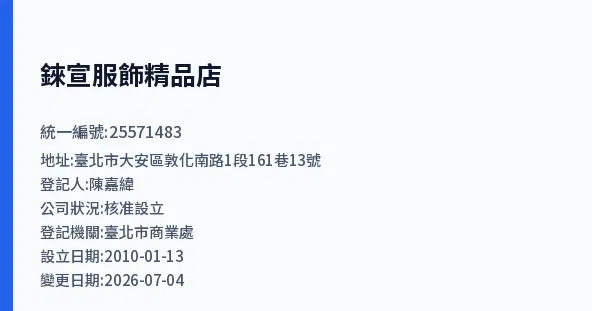 錸宣服飾精品店的照片-統編 25571483(臺北市) 公司登記資料與營業項目詳細圖表