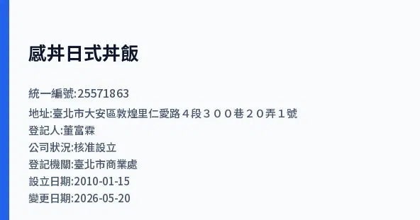感丼日式丼飯的照片-統編 25571863(臺北市) 公司登記資料與營業項目詳細圖表