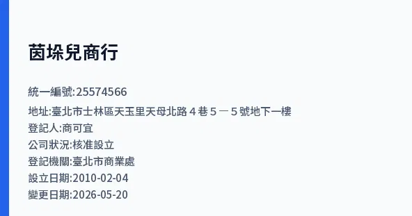 茵垛兒商行的照片-統編 25574566(臺北市) 公司登記資料與營業項目詳細圖表