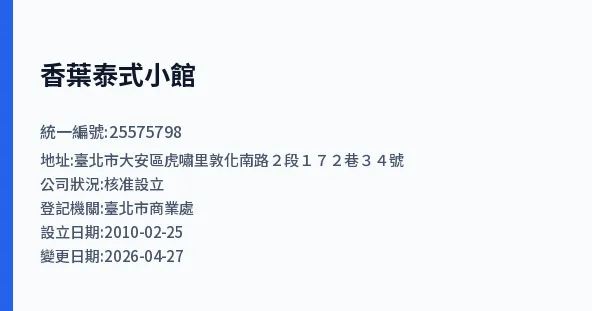 香葉泰式小館的照片-統編 25575798(臺北市) 公司登記資料與營業項目詳細圖表
