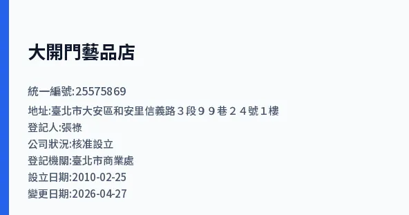 大開門藝品店的照片-統編 25575869(臺北市) 公司登記資料與營業項目詳細圖表